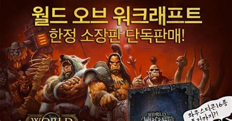 카카오픽 월드 오브 워크래프트 드레노어의 전쟁군주 소장판 단독 판매