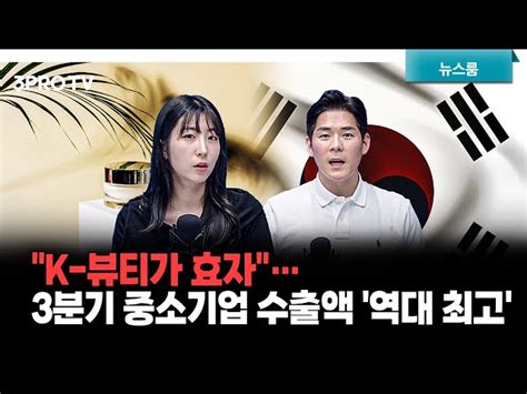 K 뷰티가 효자3분기 중소기업 수출액 역대 최고 F 이주호 한지원 삼프로 뉴스룸