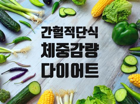 체중감량 간헐적 단식 시간 방법 효과 단식 중 커피 마셔도 되나요 남자 여자 다이어트 식단 조절 네이버 블로그