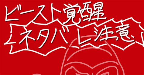 ビースト覚醒 【ネタバレ注意】 が しちゃうシーンを 版で再現 Asatuyuのイラスト Pixiv