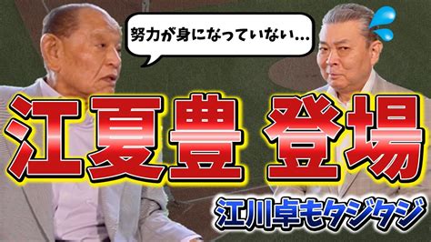 【伝説の左腕・江夏豊 】江川卓が最強投手にあげた投手！江夏の目に映った「天性の江川卓」！江夏の登場で江川卓もタジタジ！？ 思考力を鍛える数学