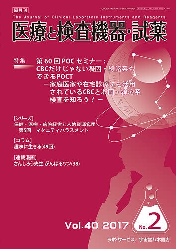 医療と検査機器・試薬 Vol40 No2 2017年04月10日発売 Jpの雑誌・定期購読