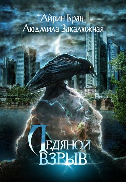 Недалекое будущее Мир сковали холод и лед Настал новый ледниковый период Человечество почти