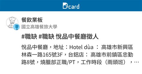 職缺 職缺 悅品中餐廳徵人 餐飲業板 Dcard