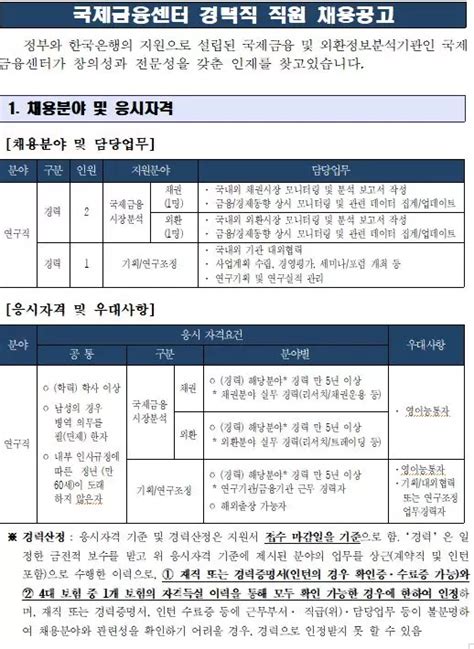 국제금융센터 채용공고 경력직원 국제금융시장분석기획·연구조정 채용 2024년 채용