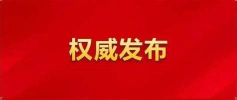 新一届吉林省委常委集体亮相 中国共产党 报告 彩练