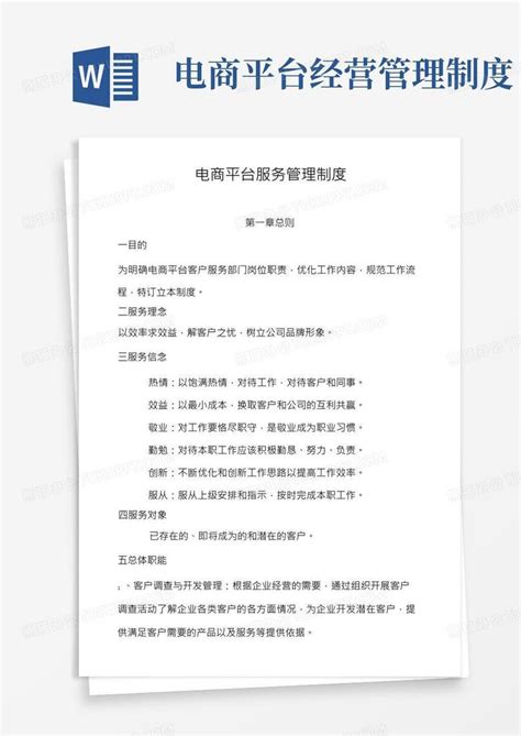 电商平台服务管理制度word模板下载 编号lxnmdvja 熊猫办公