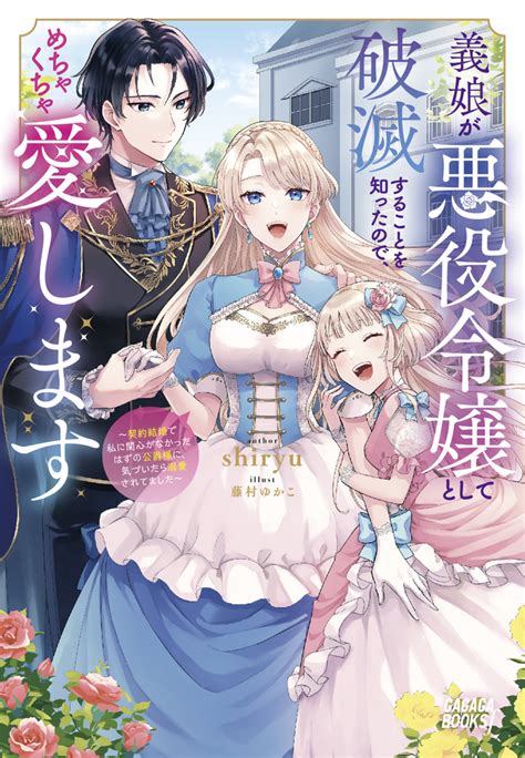 楽天ブックス 義娘が悪役令嬢として破滅することを知ったので、めちゃくちゃ愛します ～契約結婚で私に関心がなかったはずの公爵様に、気づい