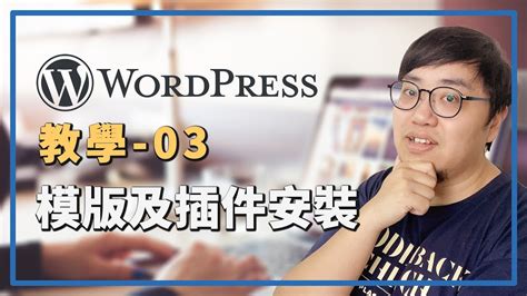 WordPress 教學 03 安裝WordPress Theme及Plugin最少節省100小時寫Coding 阿 Day 數位轉