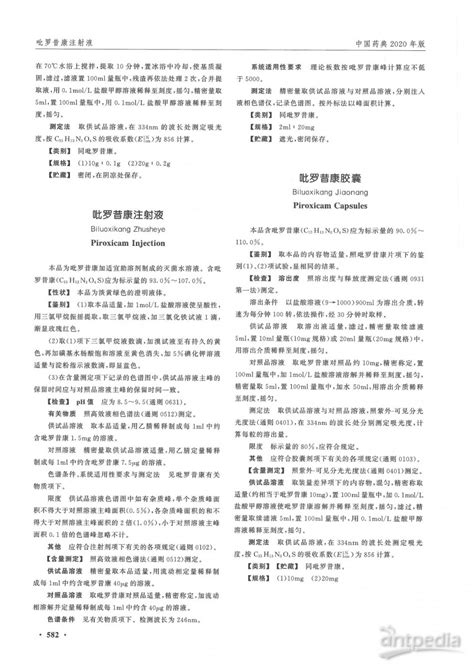 吡罗昔康胶囊 2020年中国药典 分析测试百科网