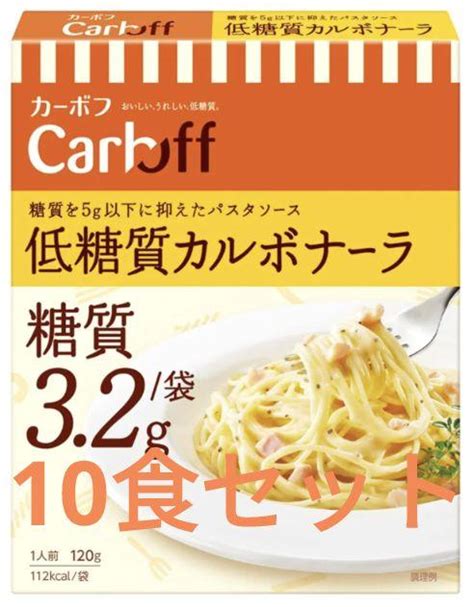 【新品未使用】お値引き価格 はごろもフーズ カーボフ 低糖質カルボナーラ 10食セット メルカリ