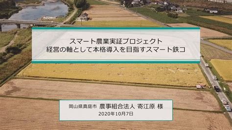 スマート農業実証プロジェクト 経営の軸として本格導入を目指すスマート鉄コ Youtube