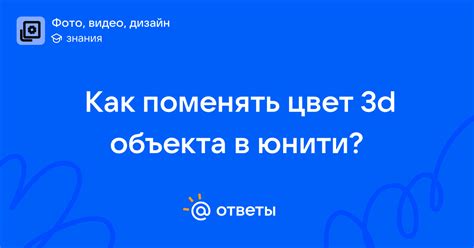 Как поменять цвет 3d объекта в юнити If Else 8 Ответы Mail