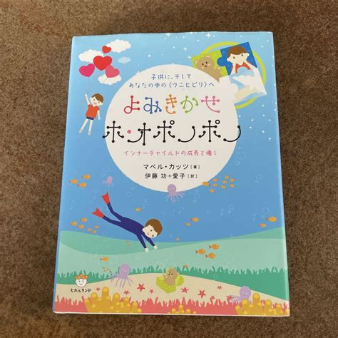 よみきかせ ホオポノポノ 子供に、そしてあなたの中の〈ウニヒピリ〉へ By メルカリ