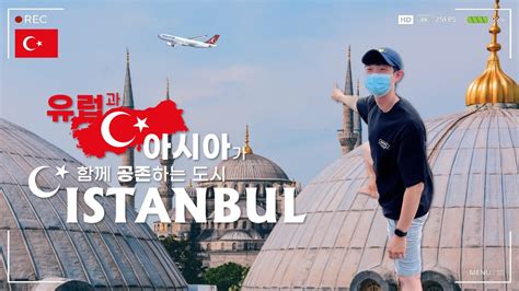 🇹🇷 유럽🌍과 아시아🌏를 함께 즐겨봐☪️ㅣ터키 튀르키예 이스탄불 성소피아성당 블루모스크 그랜드바자르 스푼다이아몬드