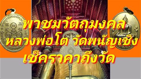 พาชมวัตถุมงคล หลวงพ่อโต วัดพนัญเชิง อยุธยา เช็คราคาวัตถุมงคล หลวงพ่อโตในยุคปัจจุบัน Youtube