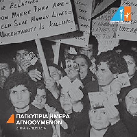 ΠΑΓΚΥΠΡΙΑ ΗΜΕΡΑ ΑΓΝΟΟΥΜΕΝΩΝ Δημοκρατική Παράταξη Νέα