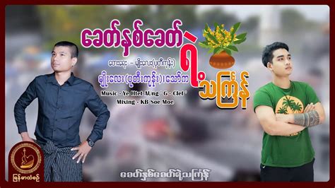 မျိုးလေး ပုတီးကုန်း ၊ သော်က ခေတ်နှစ်ခေတ်ရဲ့သင်္ကြန် Youtube