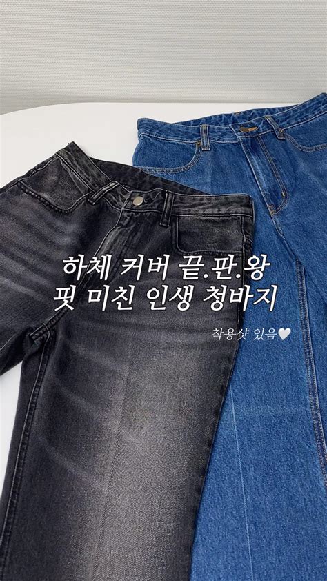 반혜또 직장인 출근룩 코디👔 핏 미친 인생 청바지 🖤 딱 이거 하나만 사세요 스토리 올리자마자 문의 폭발한 청바지에요 다리 길고 슬림해보이면서 하체 군살까지