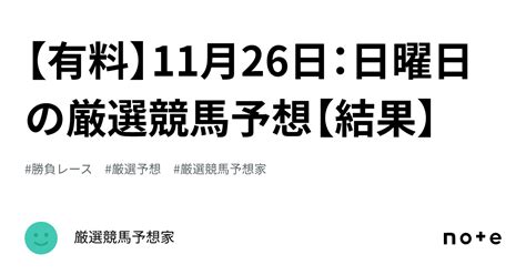 【有料】11月26日：日曜日の厳選競馬予想【結果】｜厳選競馬予想家