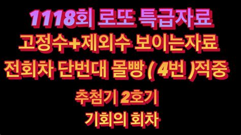 1118회 로또 특급자료 고정수 제외수 보이는 자료 전회차 단번대 4번 몰빵 적중 1118회 추첨기 2호기 기회입니다