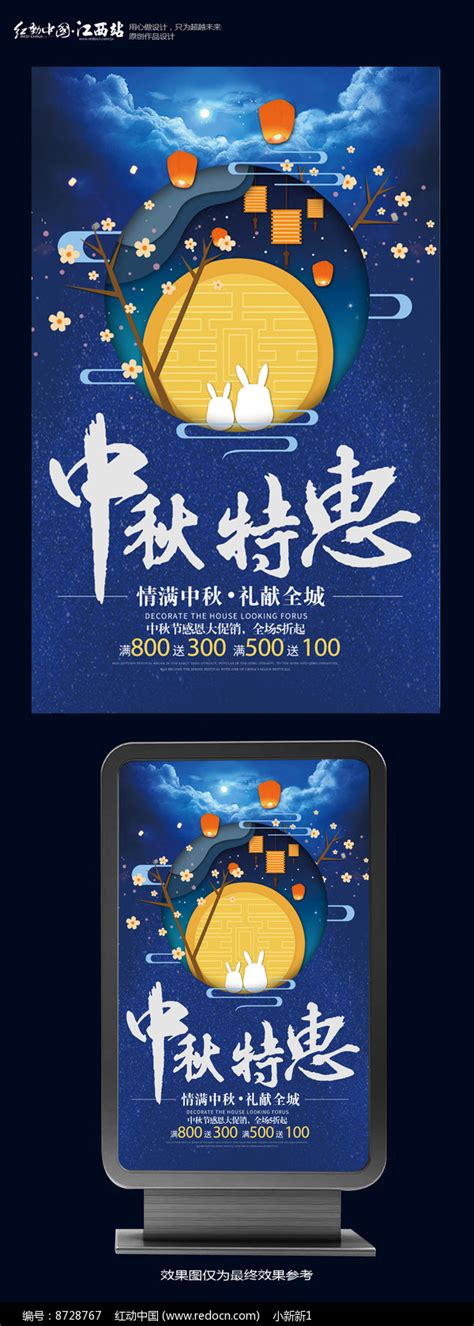 中秋特惠促销海报设计图片下载红动中国