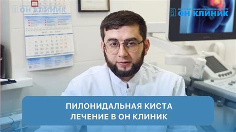 Пилонидальная киста лечение в ОН КЛИНИК Youtube
