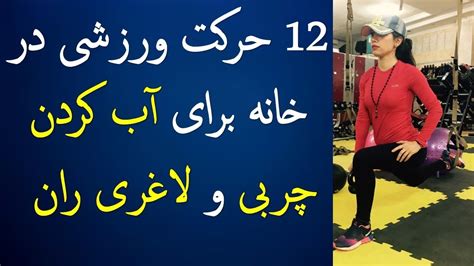 12 حرکت ورزشی در خانه برای آب کردن چربی و لاغری ران Youtube