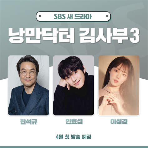 한석규 X 안효섭 X 이성경 주연 돌아온 돌담병원의 돌담즈 커밍순🩺🏥 Sbs 새 드라마 ☞ 4월 첫 방송 예정 Sbs새드라마