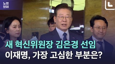 노컷브이 이재명 새 혁신위원장에 김은경 선임가장 고심한 부분은 노컷뉴스