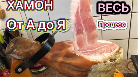 Хамон в домашних условиях весь процесс Как приготовить хамон рецепт # ...