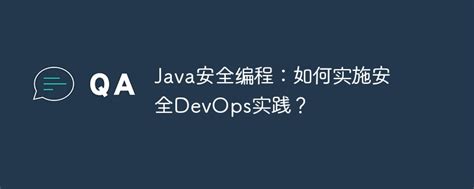 Java安全程式設計：如何實作安全devops實作？ Java教程 Php中文網