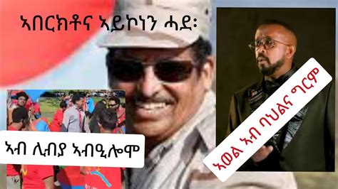 ጀነራል ፍሊጶስ ኣብ ሊብያ ኣብዒሎሞ ኣወል ኣብ ጉዳይ ባህልና YouTube