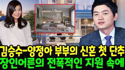 서울 중심부의 호화 아파트 김승수 양정아 부부의 신혼 첫 단추 가족이 함께한 집들이 장인어른의 전폭적인 지원 속에 아기의