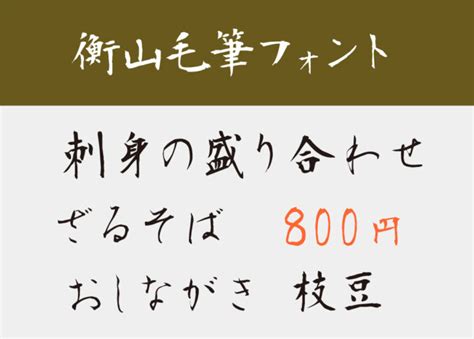 お品書きやメニュー表におすすめのフリーフォント｜いいフォント