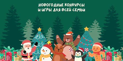 Новогодние конкурсы и игры для всей семьи