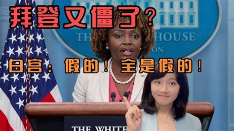 拜登僵住被奥巴马拉下台白宫怒斥视频假的全是假的 凤凰网视频 凤凰网