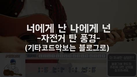 너에게 난 나에게 넌 기타 커버 코드 By 미로보이기타 Youtube