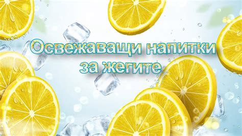 Освежаващи напитки за жегите