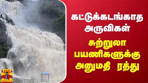 கட்டுக்கடங்காத அருவி சுற்றுலா பயணிகளுக்கு அனுமதி ரத்து Youtube
