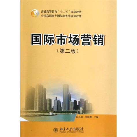 国际市场营销田玉丽，刘晓鹏正版书籍新华书店旗舰店文轩官网北京大学出版社虎窝淘