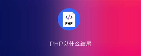 Php以什麼結尾 Php問題 Php中文網 Php以什麼結尾 Php問題 Php中文網