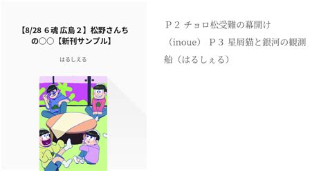 おそ松さん 6魂 【828 6魂 広島2】松野さんちの 【新刊サンプル】 はるしえるの小説 Pixiv