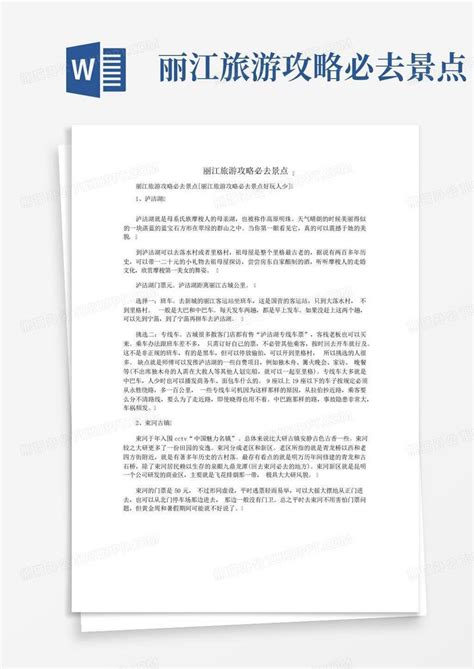 丽江旅游攻略必去景点 Word模板下载 编号lbnnmnnn 熊猫办公