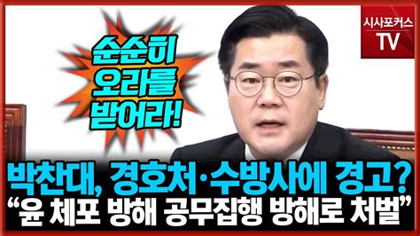 민주당 박찬대 경호처·수방사에 경고 “윤석열 체포 방해하면 특수공무집행 방해로 처벌” Youtube