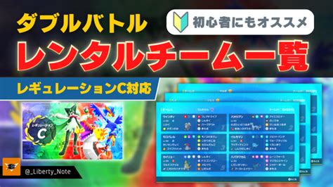 【ポケモンsvレギュレーションc】ダブルバトルレンタルチーム一覧【初心者にもオススメ】│リバティノート