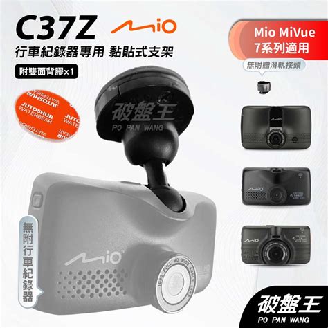 Mio Mivue 7系列行車紀錄器專用多角度黏貼式支架｜台南現貨｜多角度調整粘貼式支架｜c37z｜破盤王 蝦皮購物