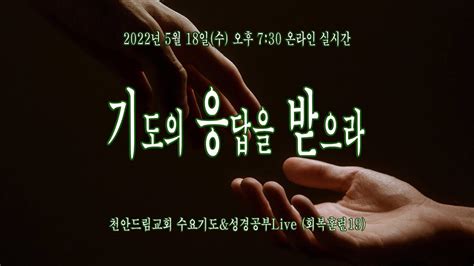 천안드림교회 220518 수요기도and성경공부live 회복훈련 제19장 기도 응답 받으라 Youtube