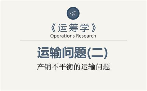 【运筹学】 线性规划与单纯形法二单纯形法 Bilibilib站无水印视频解析——yiuios易柚斯 【运筹学】 线性规划与单纯形法二单纯形法 Bilibilib站无水印视频解析——yiuios易柚斯