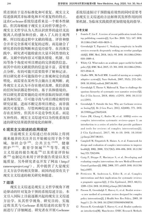 现实主义综述：现实主义哲学视角下理论驱动的复杂干预系统综述方法 循证护理研究中心
